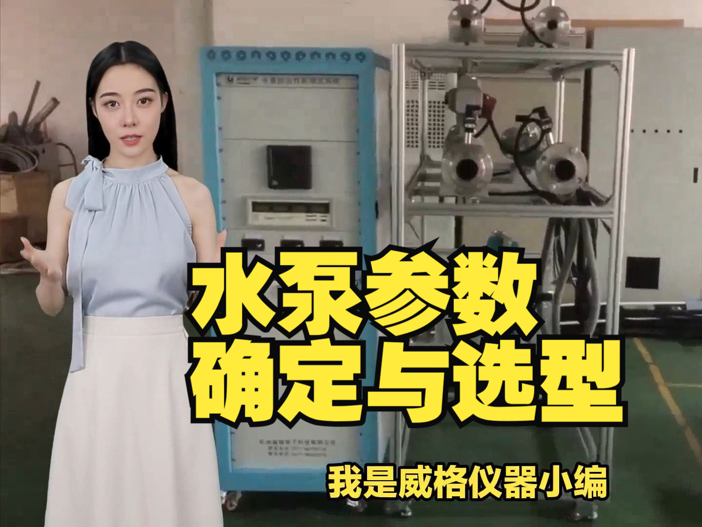 威格仪器-水泵参数确定与选型