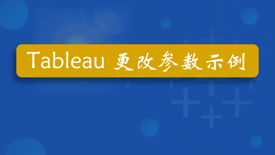 Tableau 更改参数操作示例