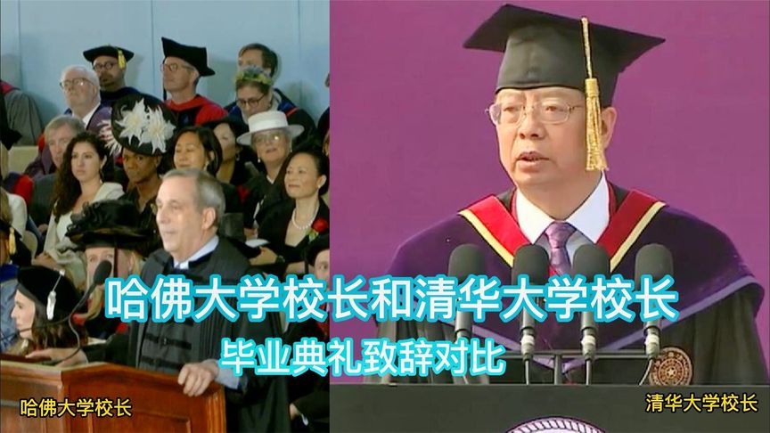 哈佛和清华校长毕业典礼致辞,一个讲的具体,一个讲的大气