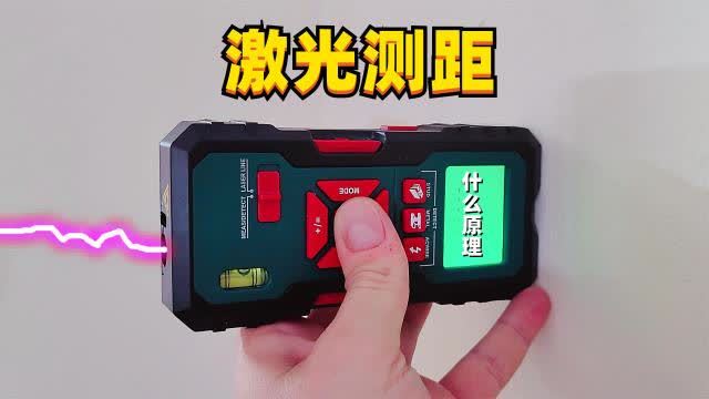 按一下就能知道长度,激光测距原理是什么