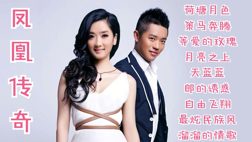 凤凰传奇经典歌曲《荷塘月色》《最炫民族风》《月亮之上》