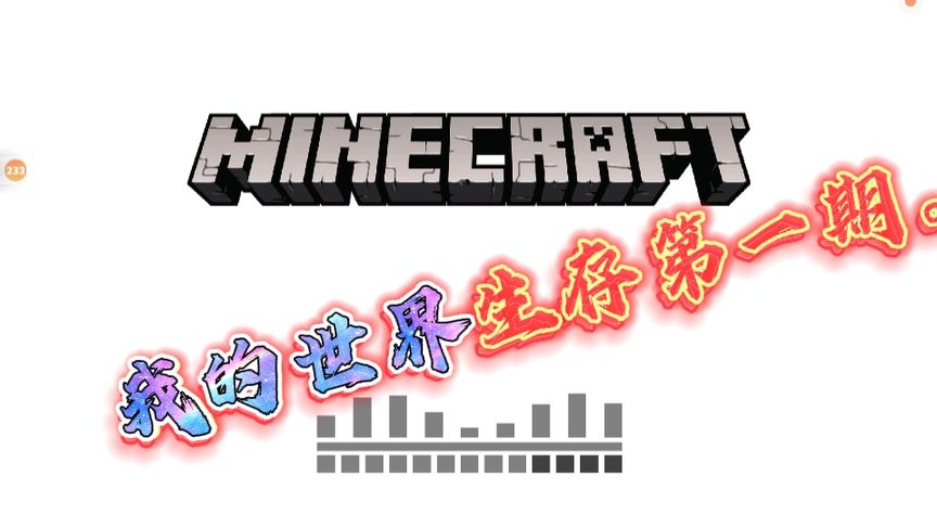 我的世界生存第一期由游戏光卡玩不了了,都快。