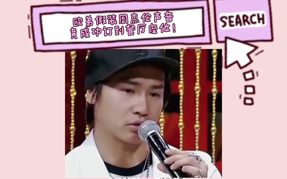 惊了!欧弟模仿周杰伦声音竟如此厉害!