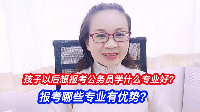 孩子以后想报考公务员,学什么专业好?