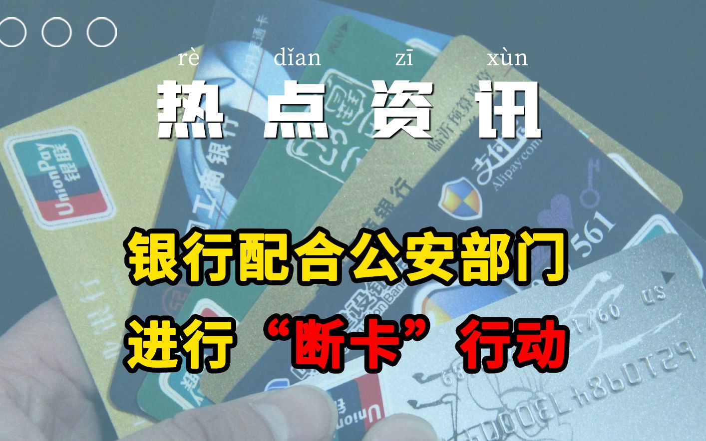 深圳多家银行配合公安部门进行“断卡”行动