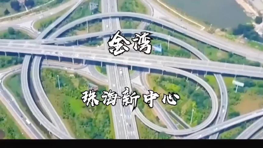 金湾成为珠海新中心,房价竟高达3万/平,你买得起么?#珠海