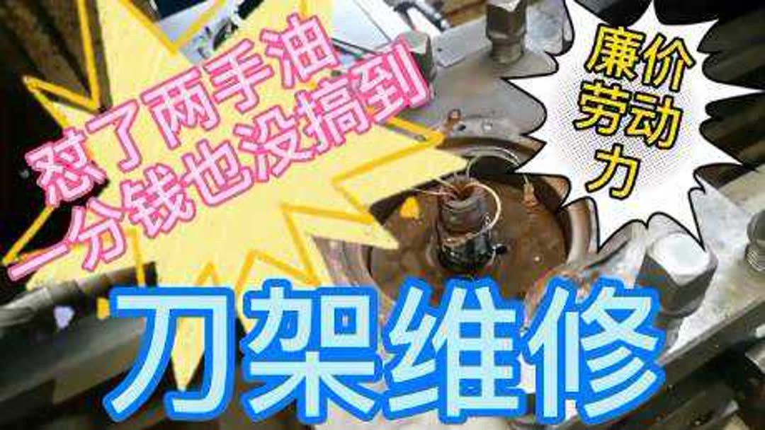 数控车床刀架故障维修,搞了两手油一分钱也没有
