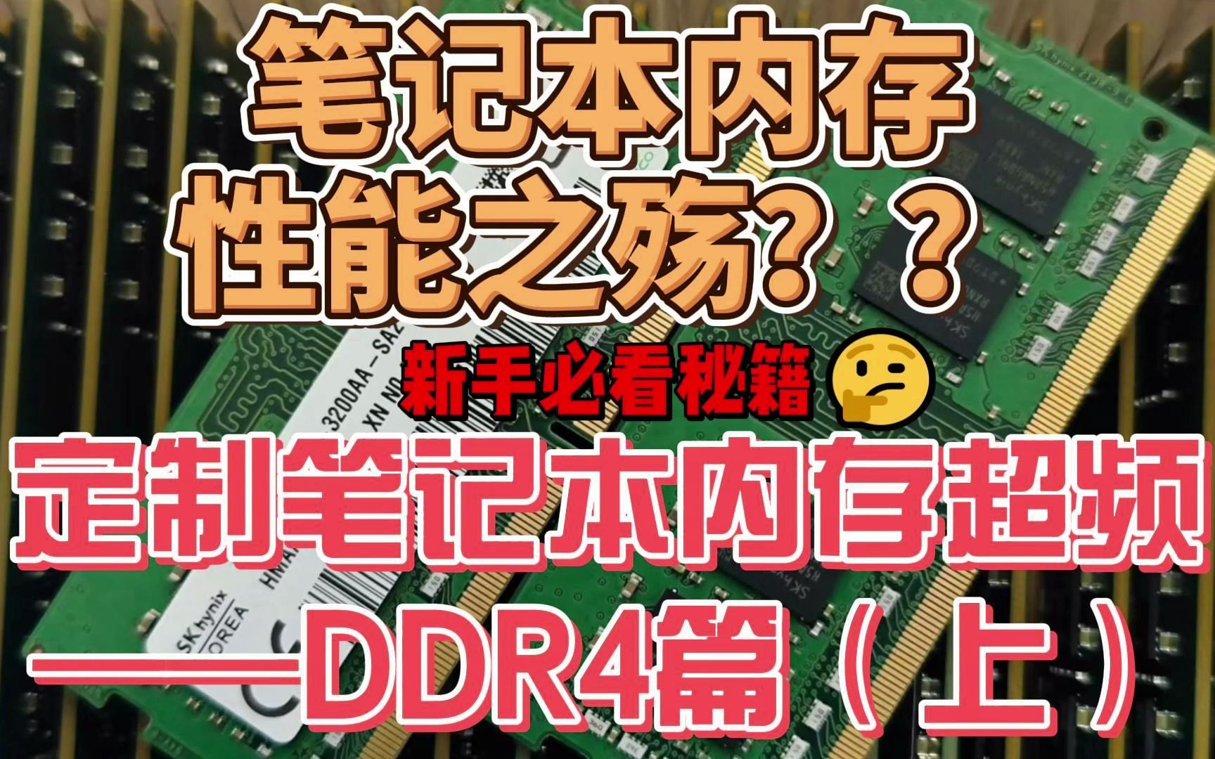 笔记本内存性能之殇?定制笔记本内存超频——DDR4篇(上)