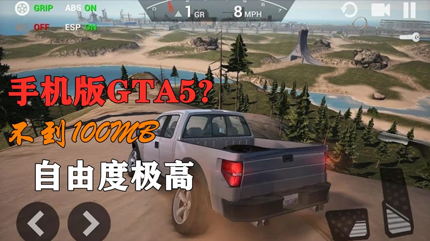 超高自由度的汽车模拟手游,安装包不到100MB,却什么地形都有!