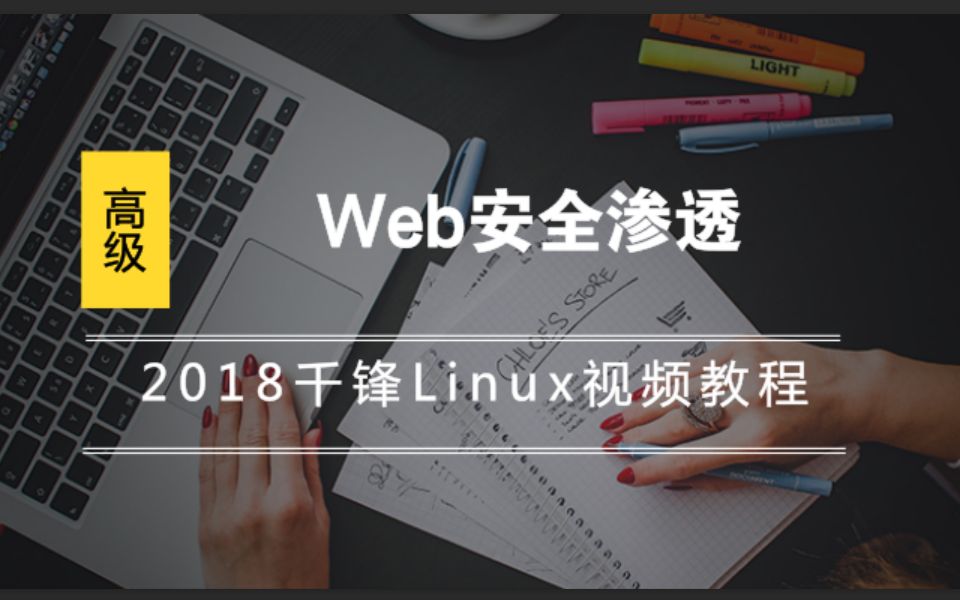 2018 千锋 Linux视频教程 web安全渗透