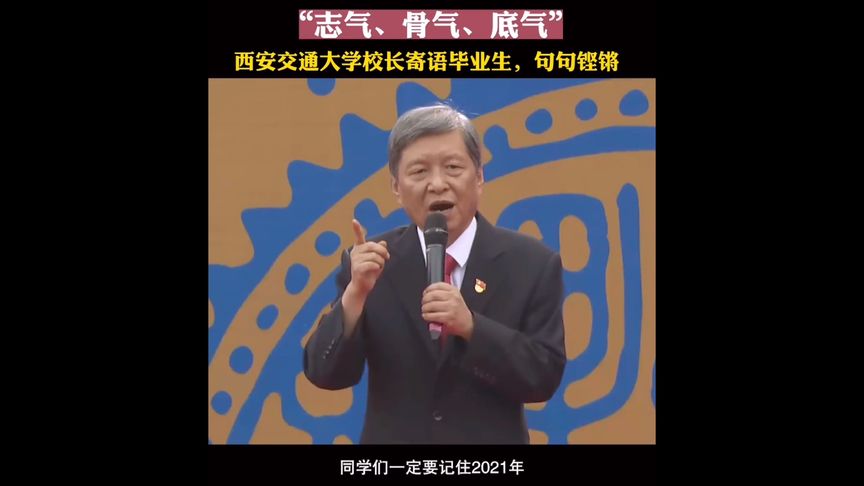 西安交大校长王树国;毕业典礼致辞励志脱稿,这是一个伟大的时代