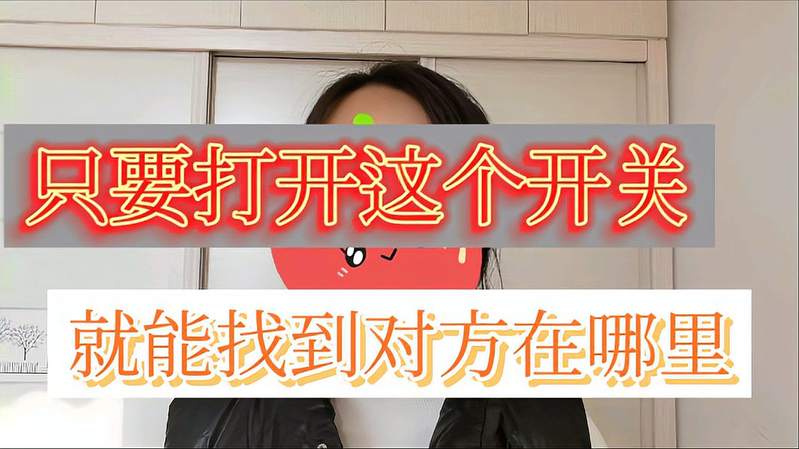 原来这样找人很简单,打开微信中这个开关,就知道具体位置,简单