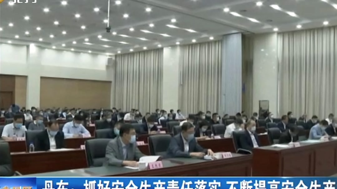 丹东:抓好安全生产责任落实 不断提高安全生产水平