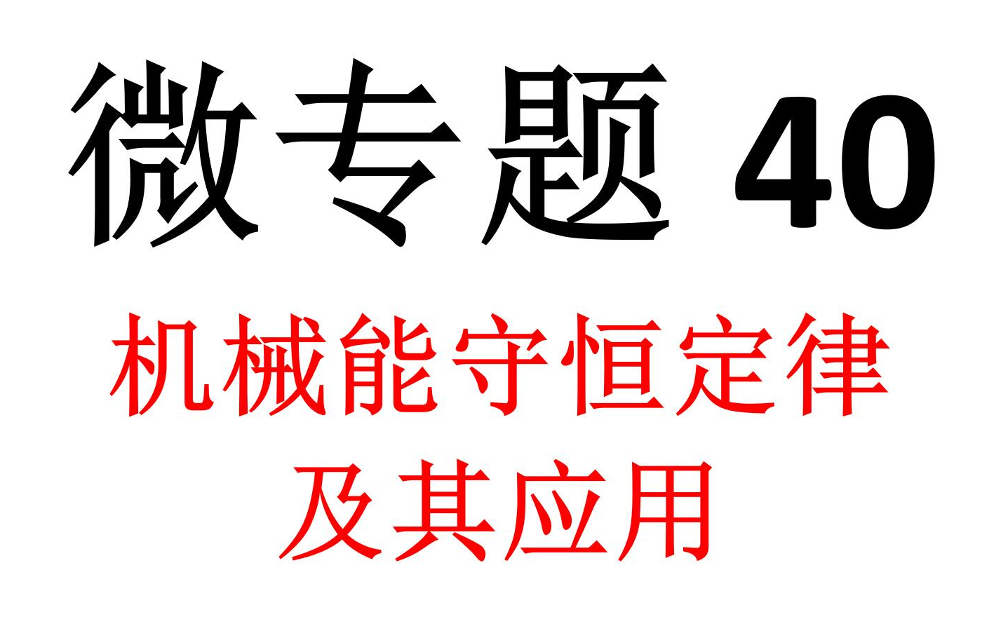 微专题40:机械能守恒定律及其应用