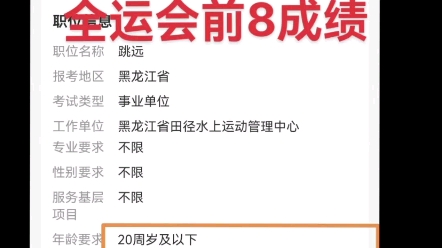 三不限,20以下(落编),全运会前8成绩#事业单位 #事业编 #成功上岸 #...