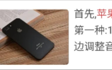 苹果手机微信自己发出的语音或者别人发出的语音听不见声音怎么办?