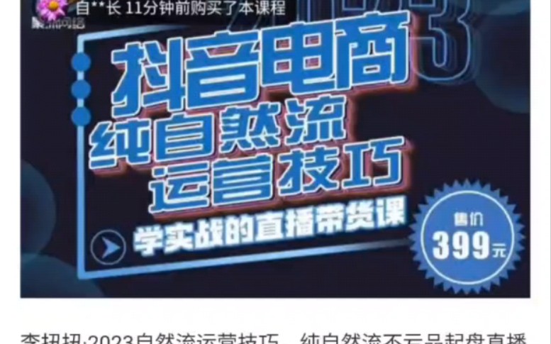 李扭扭·2023自然流运营技巧,纯自然流不亏品起盘直播间,实战直播带...