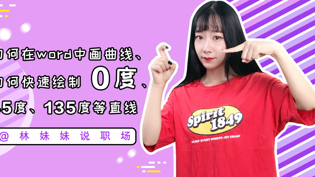 《林妹妹说》第34课 如何在word中画曲线、直线