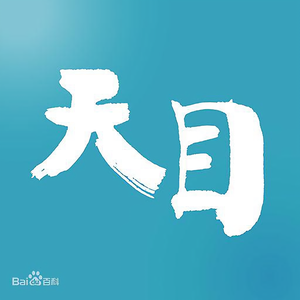 天目新闻 