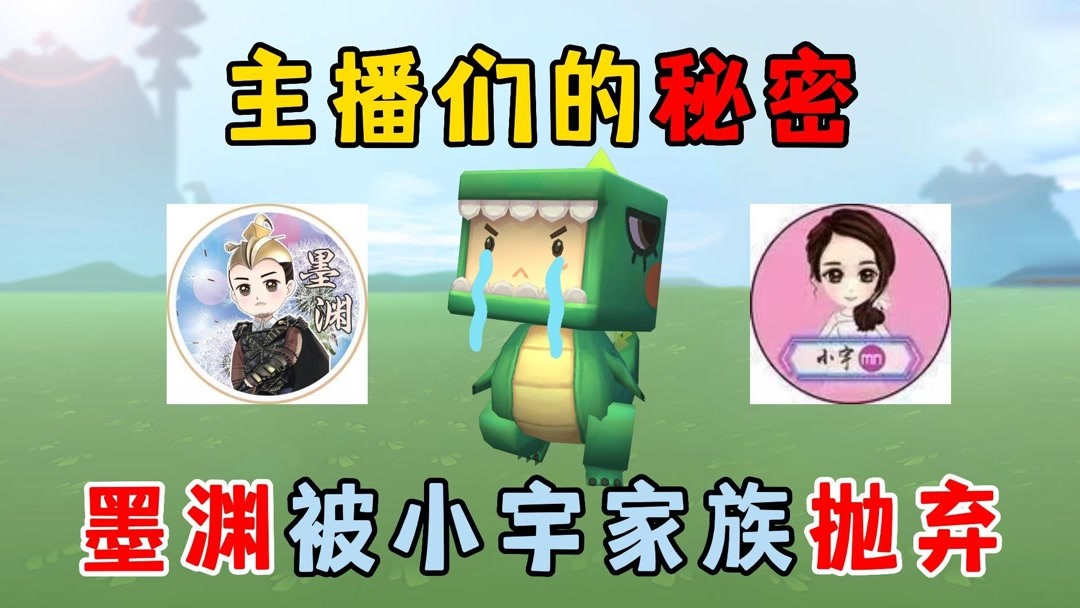 迷你世界:主播们的秘密!墨渊被小宇家族抛弃,被迫成立新家族?