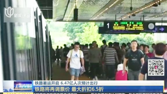 铁路暑运开启 预计全国将发送旅客6.47亿人次 铁路将再调票价