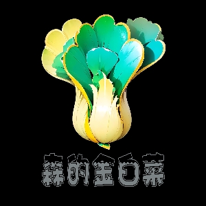森的金白菜 