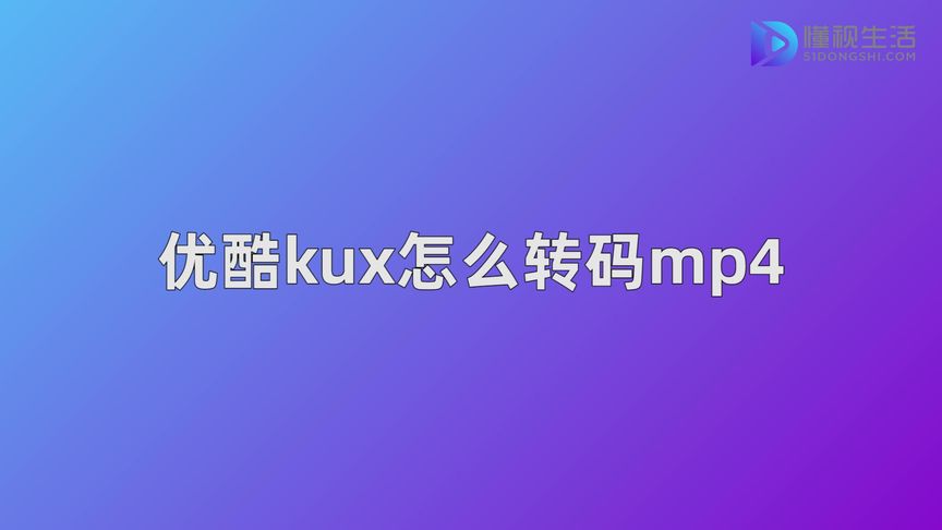 优酷kux怎么转码mp4