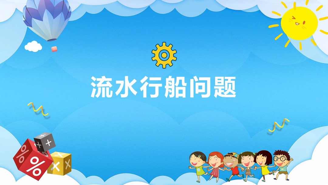 流水行船的行程问题,帮你归纳好了,适合小学四年级学生!