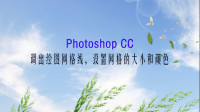 Photoshop调出绘图网格线, 设置网格的大小和颜色
