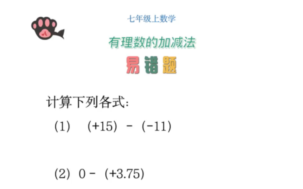 七年级数学-有理数的加减法-易错题