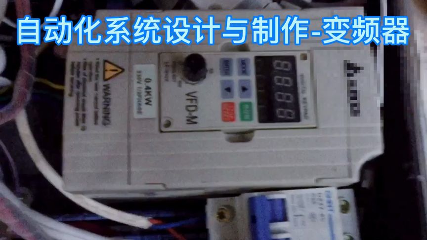 自动化系统设计与制作-工业变频器