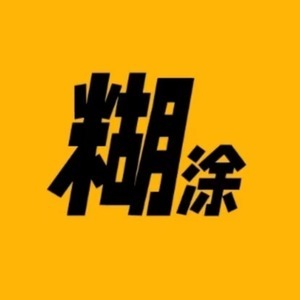 糊涂影视