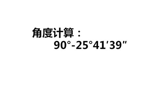 角度计算:90°-25°41′39″等于多少?初一数学题,学生需掌握