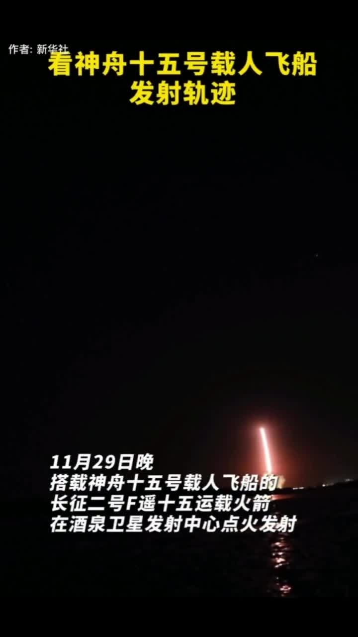 看神舟十五号,载人飞船发射轨迹