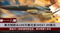2001年南海撞机事件,美方100万赔偿变3万,最后我方观摩EP,3拆机