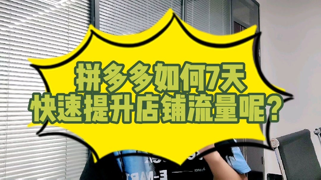 拼多多如何七天快速提升店铺流量呢?