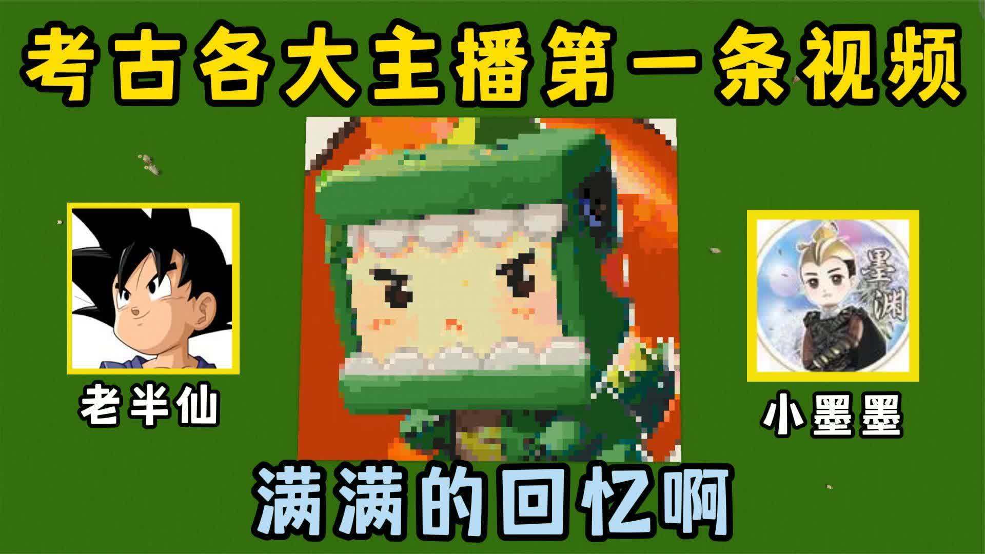 迷你游戏解说:考古迷你各大主播的第一条视频半仙可爱墨渊好正经!