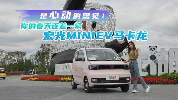 是心动的感觉!你的春天还差一辆宏光MINIEV马卡龙