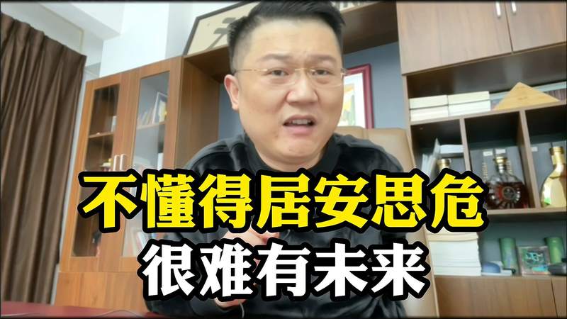 不懂得居安思危,很难有未来