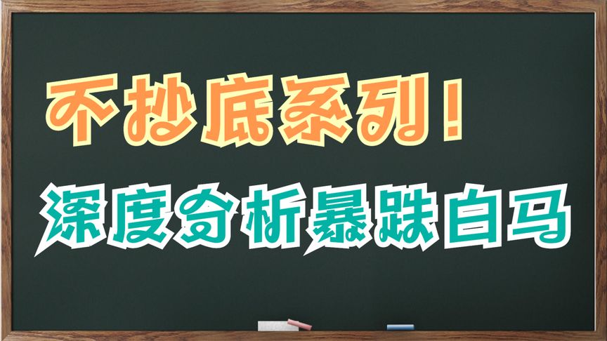 暴跌的白马能抄底吗?从行业特征与财务分析深度分析某教育公司。