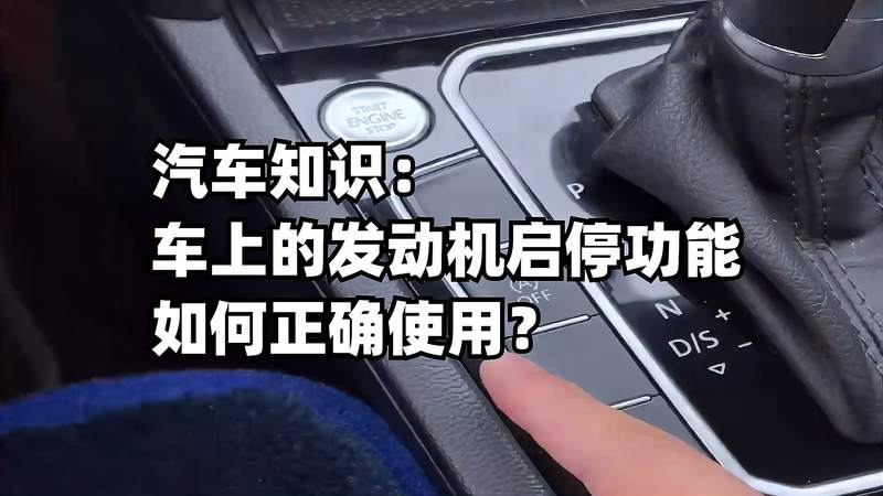 汽车知识:车上的发动机启停功能,如何正确使用?