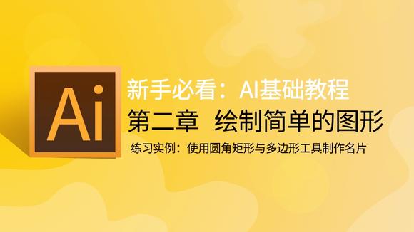 AI教程视频 第55期 练习实例:使用圆角矩形与多边形工具制作名片