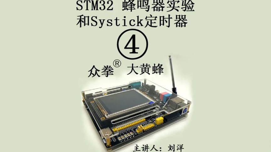 stm32蜂鸣器实验和systick定时器4