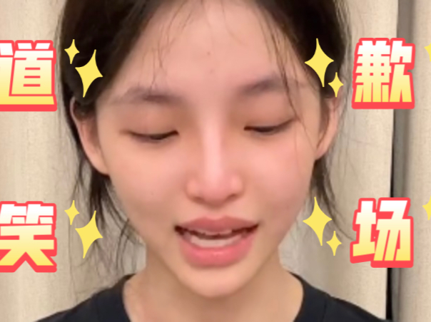天呐…第一次见道歉笑场的,表演性人格吧