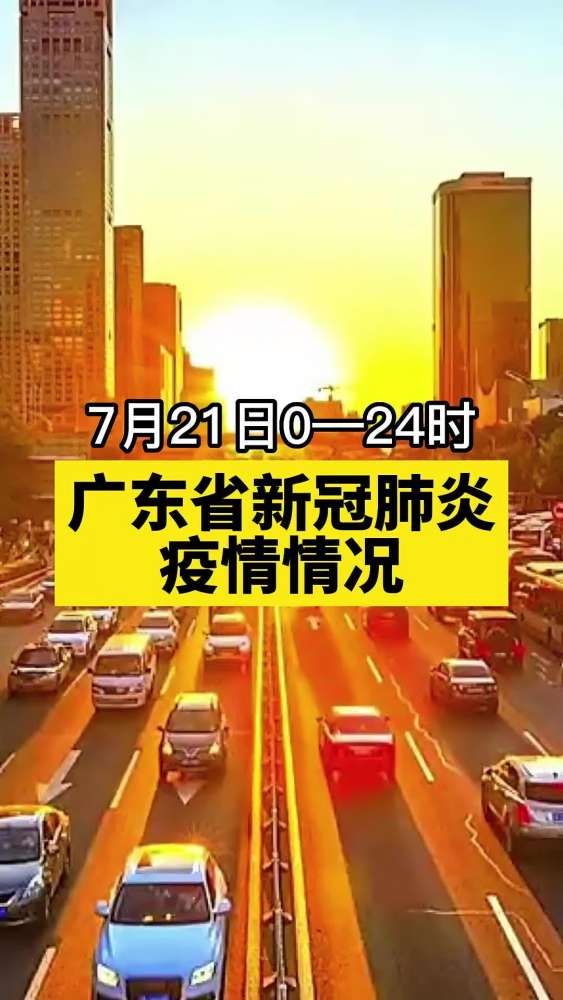 广东新增8例确诊13例无症状,另有2例本土无症状转确诊!关注本土疫情 ...