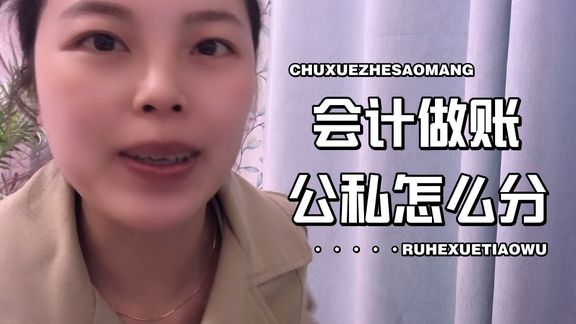 会计做账,老板有没有公私不分的,这种情况你怎么办?