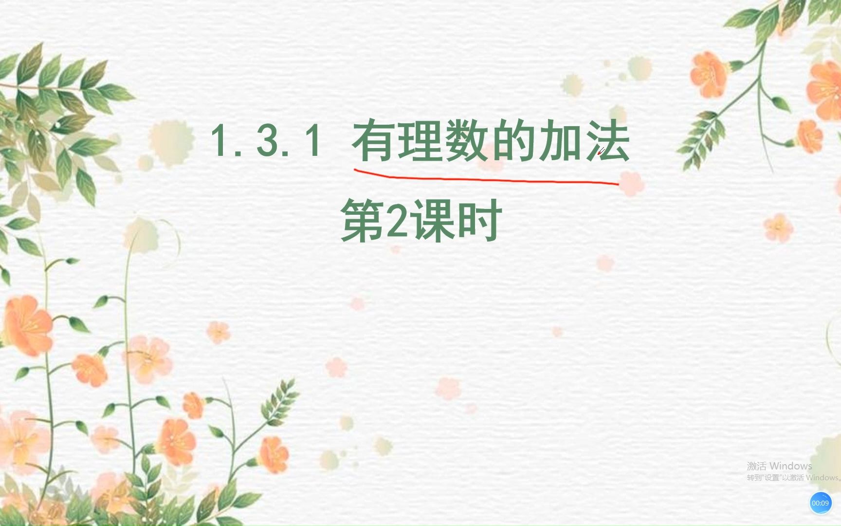 七上 1.3.1有理数的加法(第2课时)