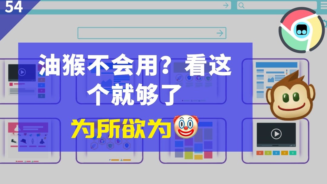 油猴插件怎么用?最全使用教程(可能),推荐几个小众的脚本【为所欲为】