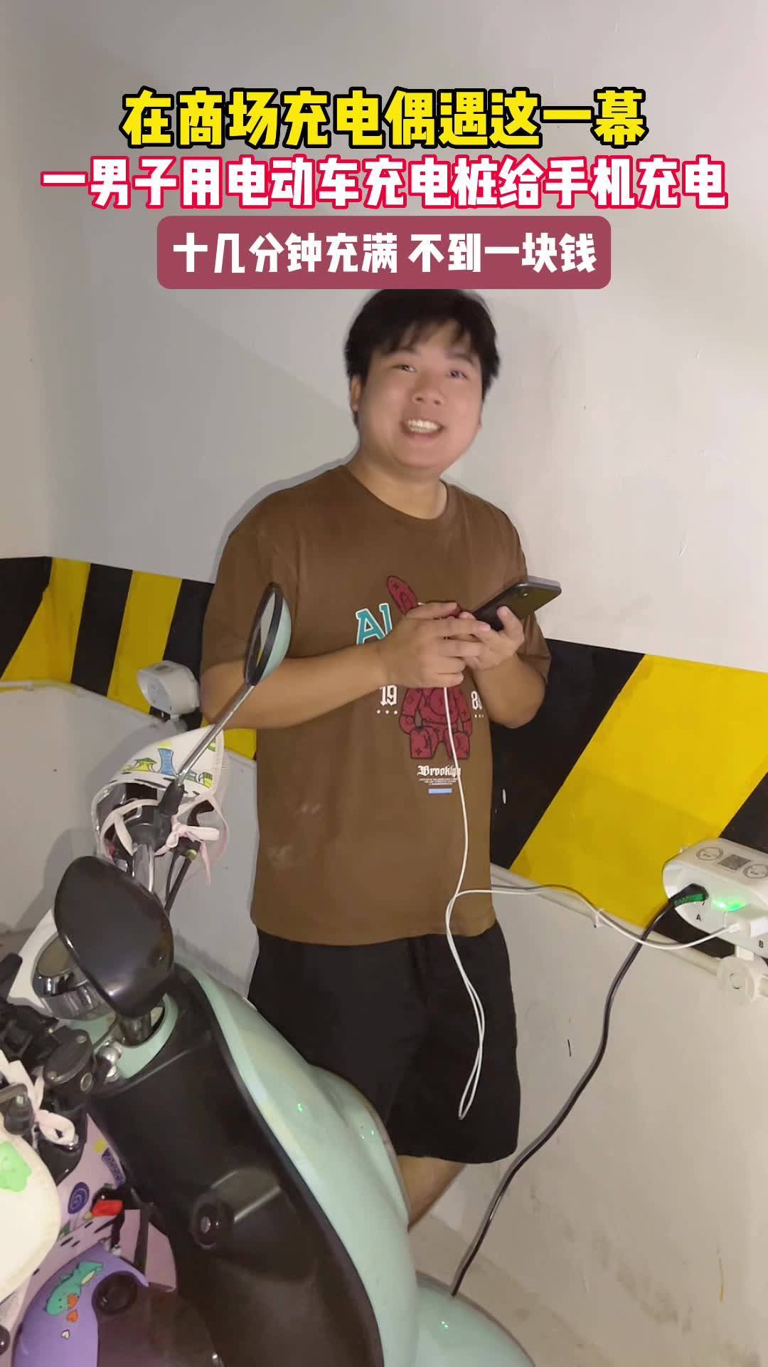 男子用电动车充电桩充手机,十几分钟充满,不到一块钱