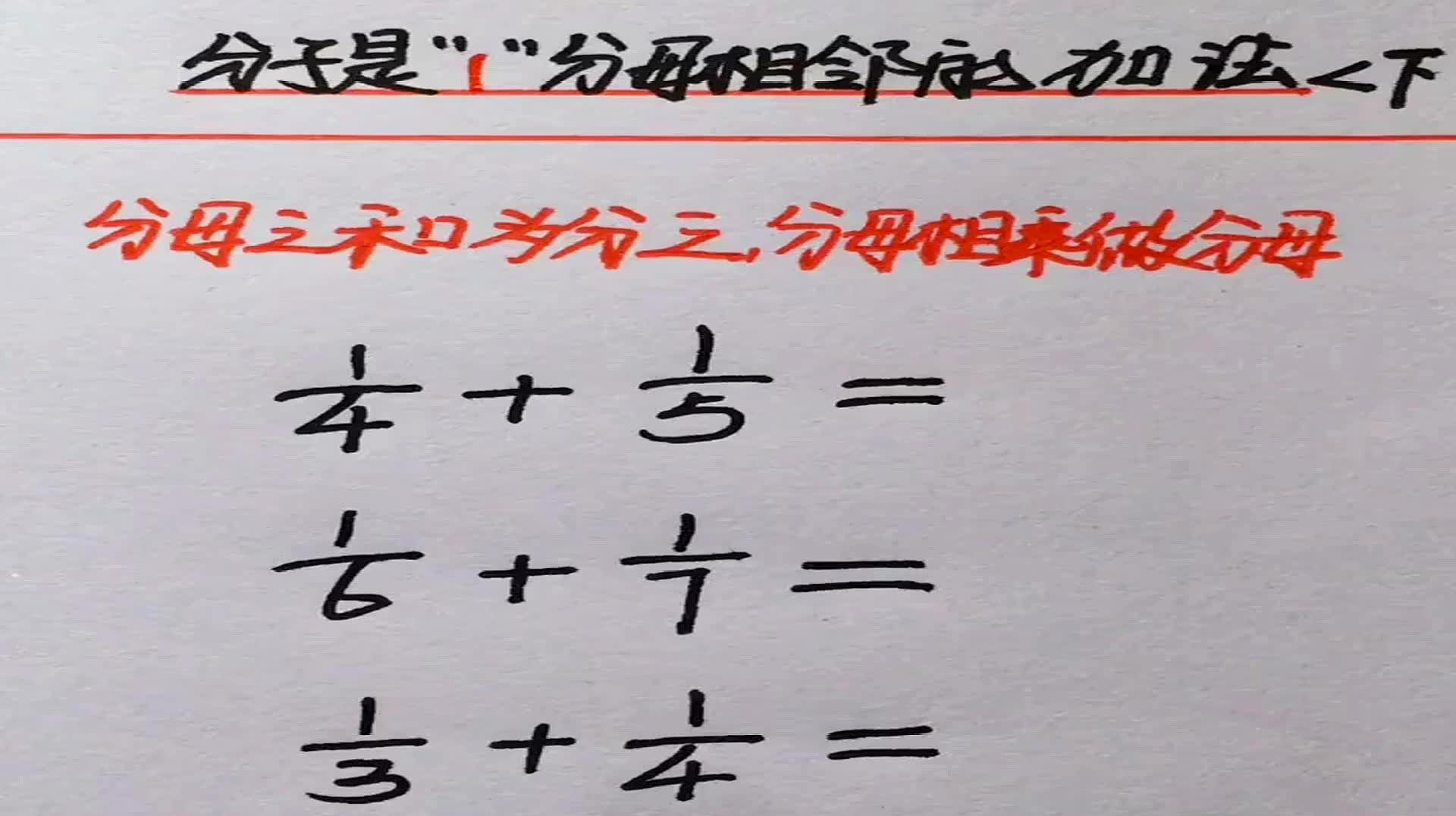 分子是“1”分母相邻加法,口诀分母之和为分子,分母相乘做分母
